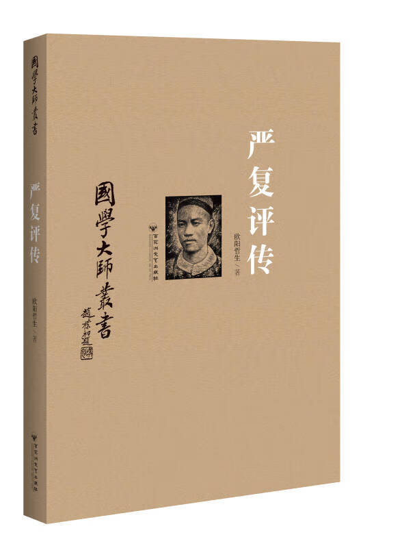国学大师丛书 严复评传【精选】