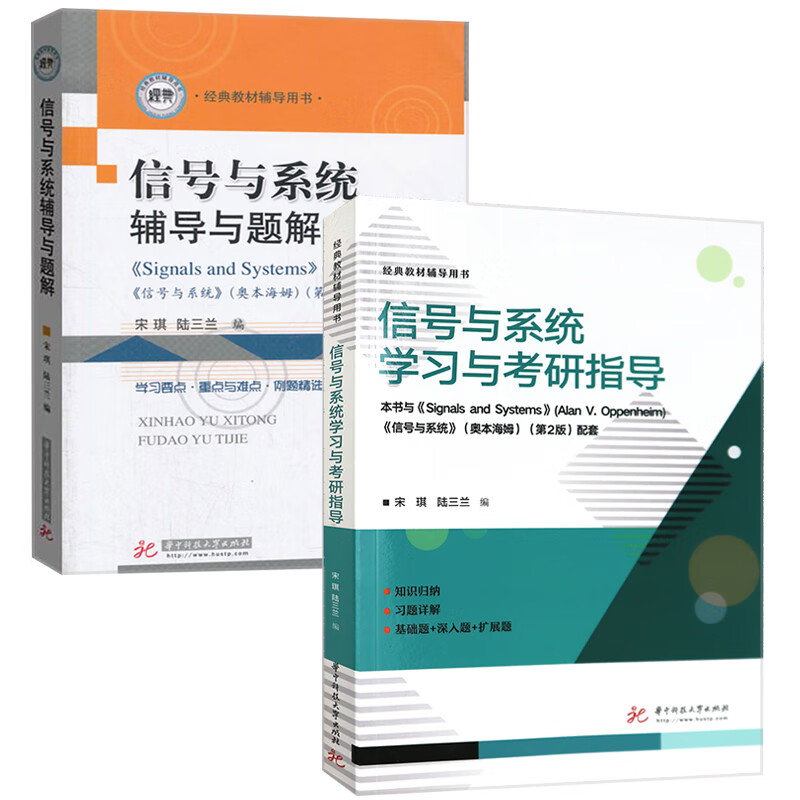 共2本中文版信号与系统学与考研指导+信号与系统辅导与题解 奥本海姆第二版教材辅导用书