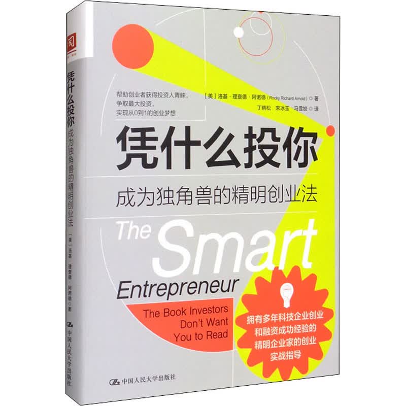 凭什么投你 成为独角兽的精明创业法 图书