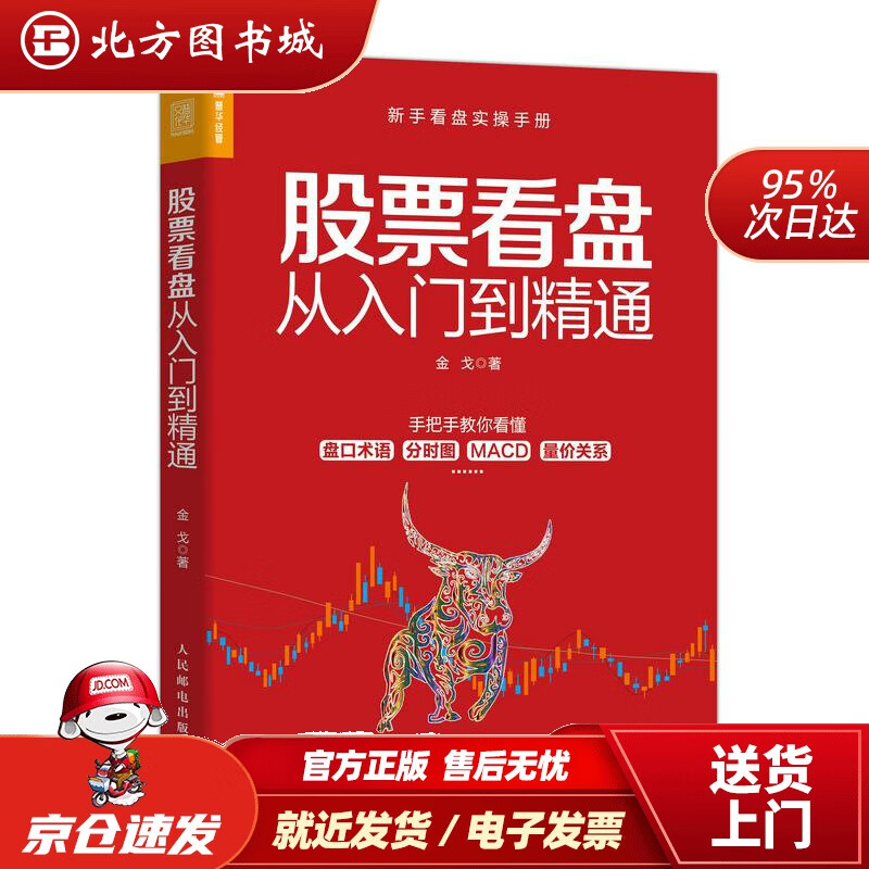 【现货】股票看盘从入门到精通人民邮电出版社 北方图书城
