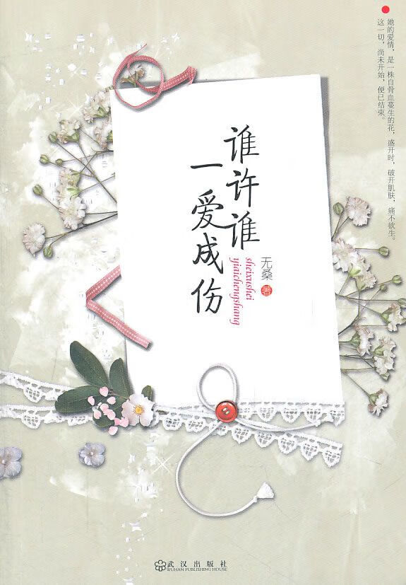 谁许谁一爱成伤