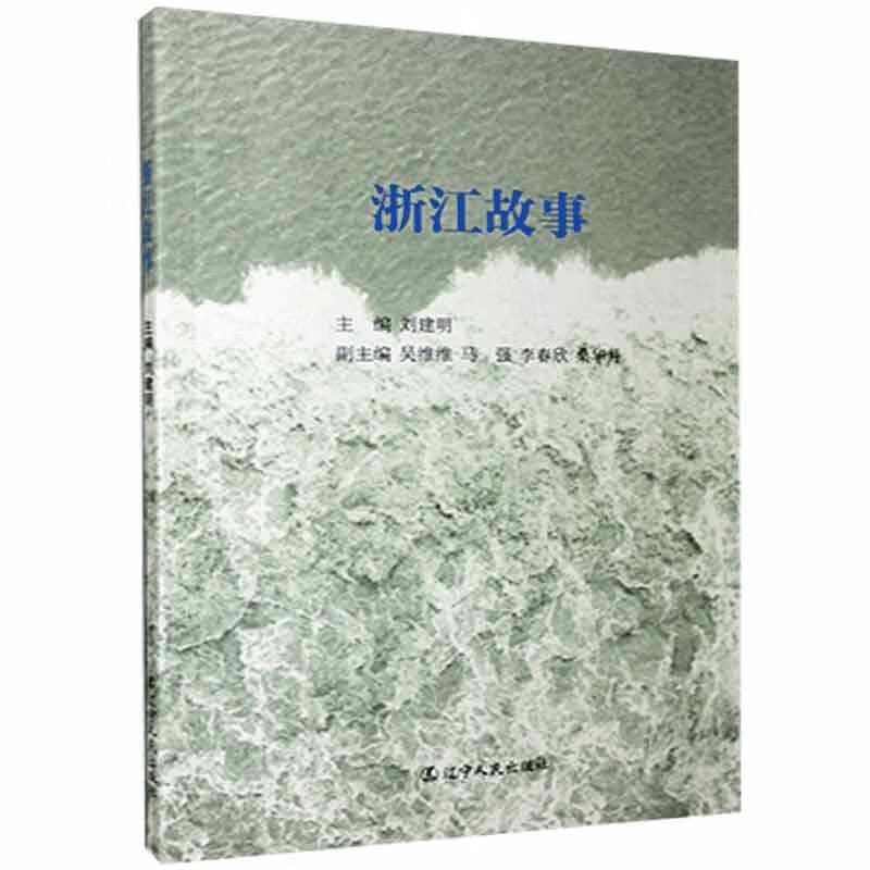 浙江故事刘建明旅游/地图9787205098940