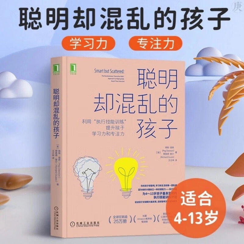 从每天盯作业.到真正管学习:打造孩子六个学习好习惯 聪明却混乱的孩子