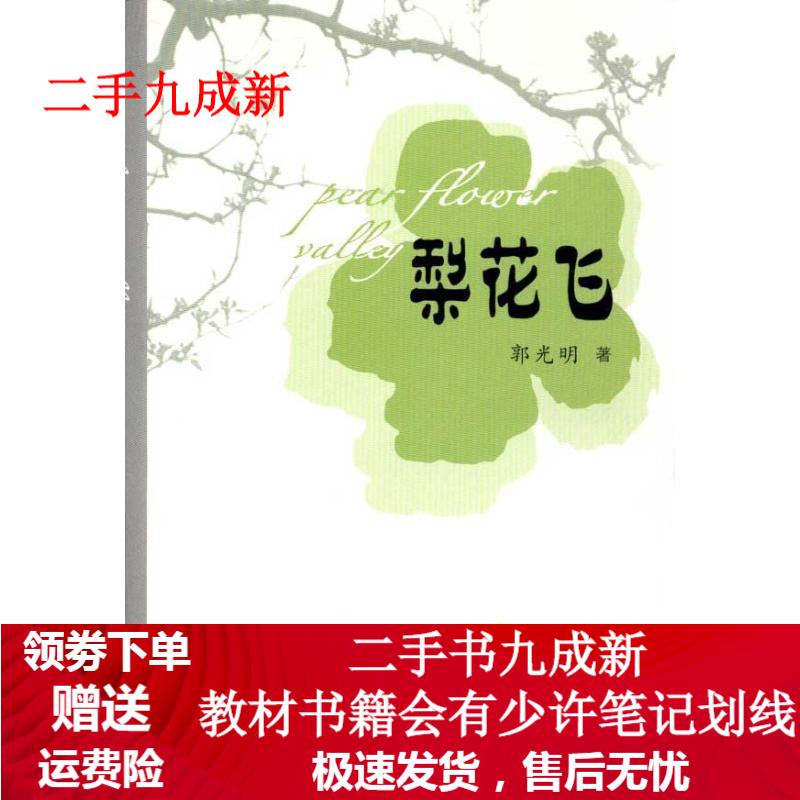梨花飞 郭光明著 9787020084708 人民文学出版社