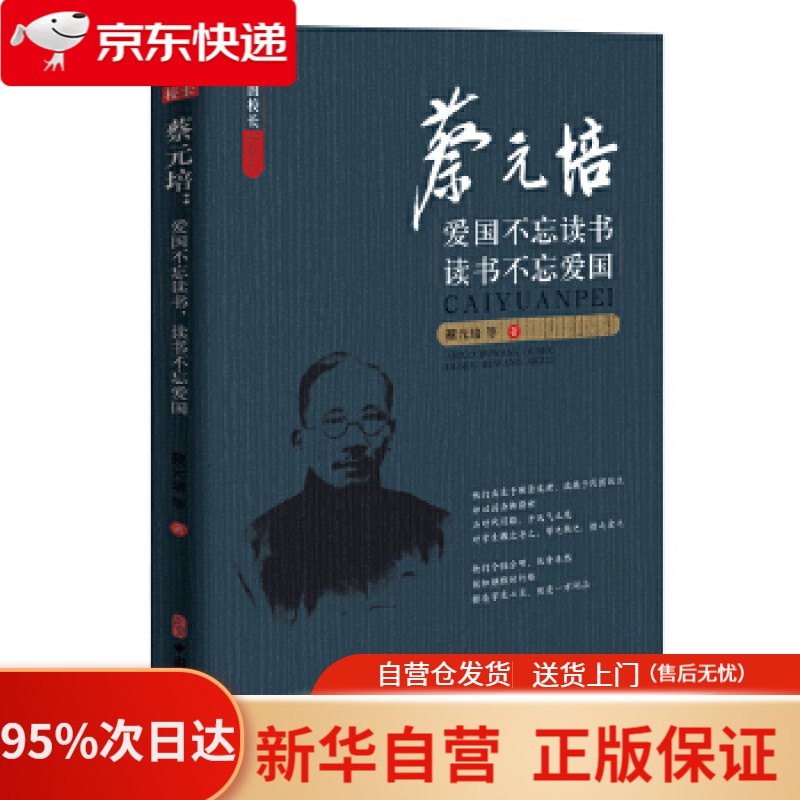 蔡元培：爱国不忘读书，读书不忘爱国 蔡元培等 著 中国文史出版社 9787520506014