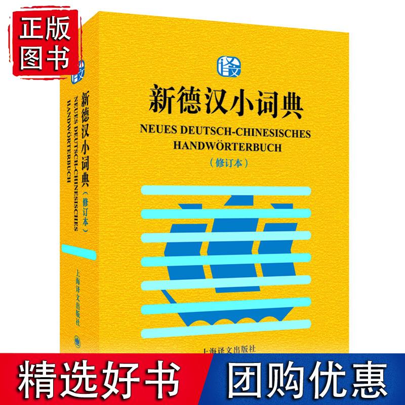 新德汉小词典（修订本）