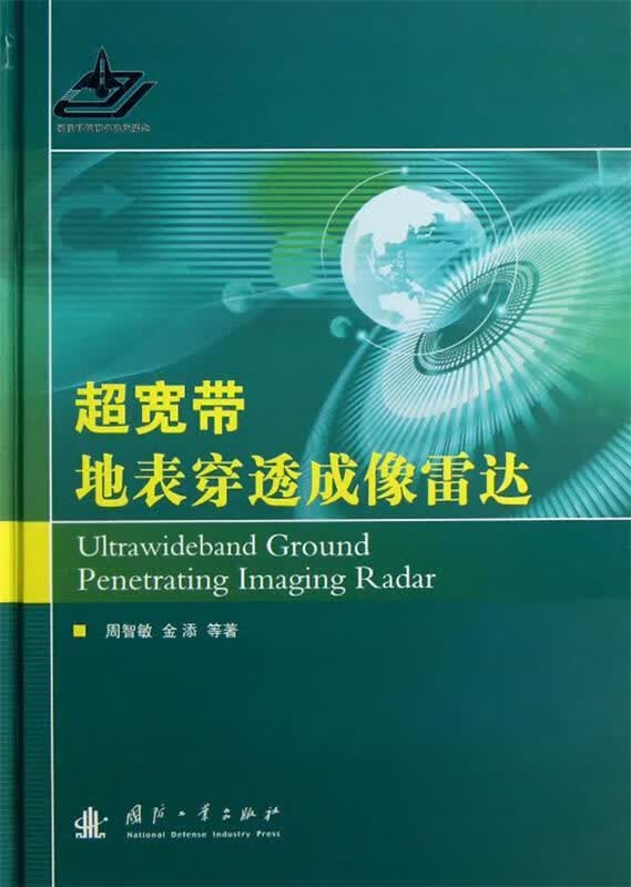 超宽带地表穿透成像雷达 周智敏等著