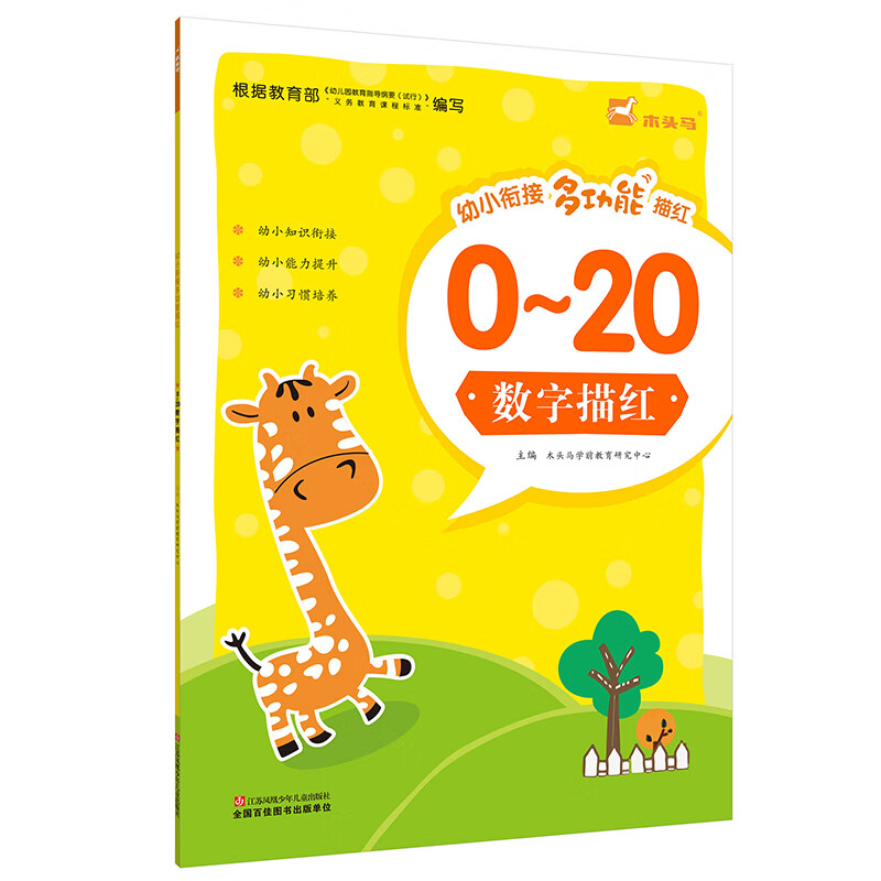 幼小衔接多功能描红·数字描红0-20