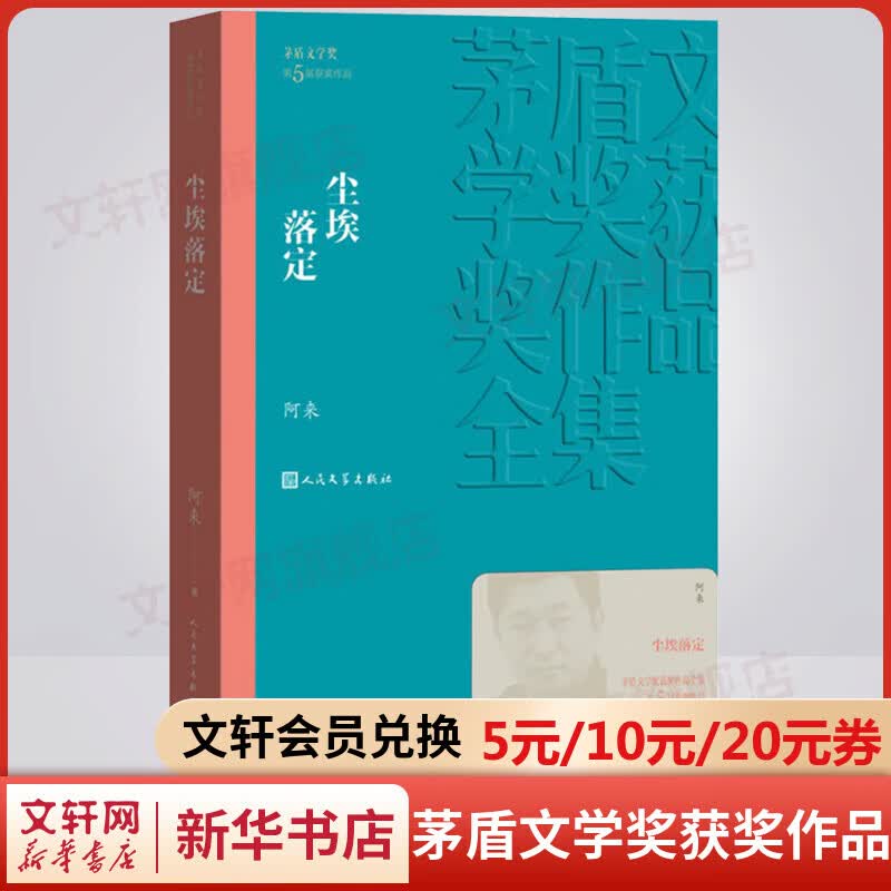 尘埃落定 阿来作品 第五届茅盾文学奖获奖作品 人民文学出版社 图书