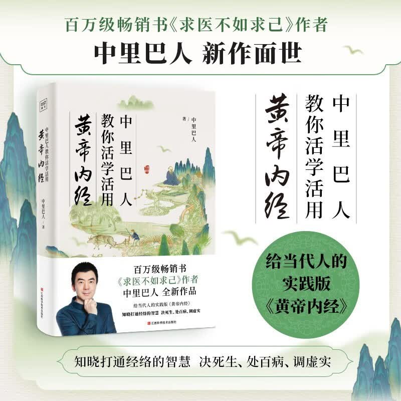 中里巴人教你活学活用黄帝内经 新品
