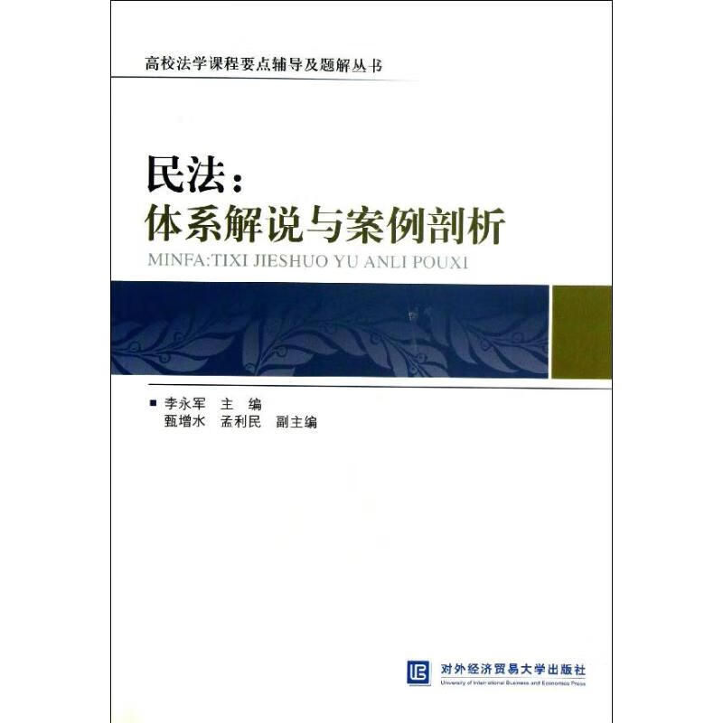 民法:体系解说与案例剖析