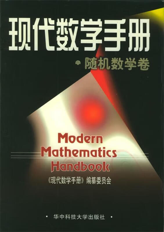 现代数学手册·随机数学卷