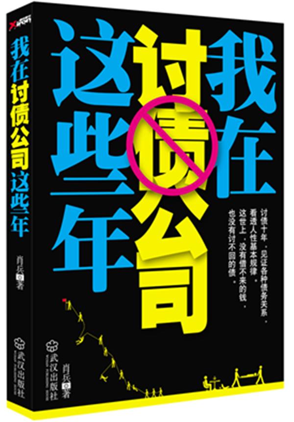 我在讨债公司这些年 肖兵【书】