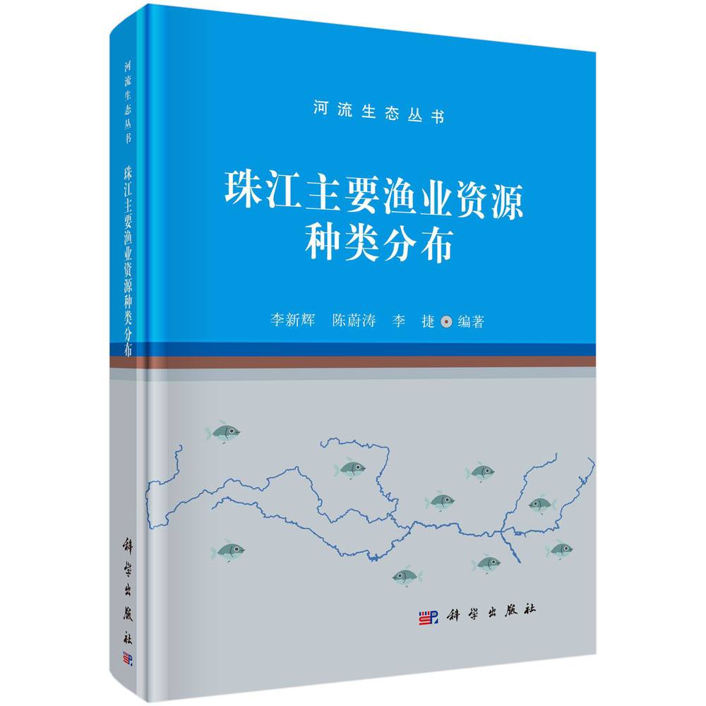 珠江主要渔业资源种类分布/李新辉,陈蔚涛,李捷