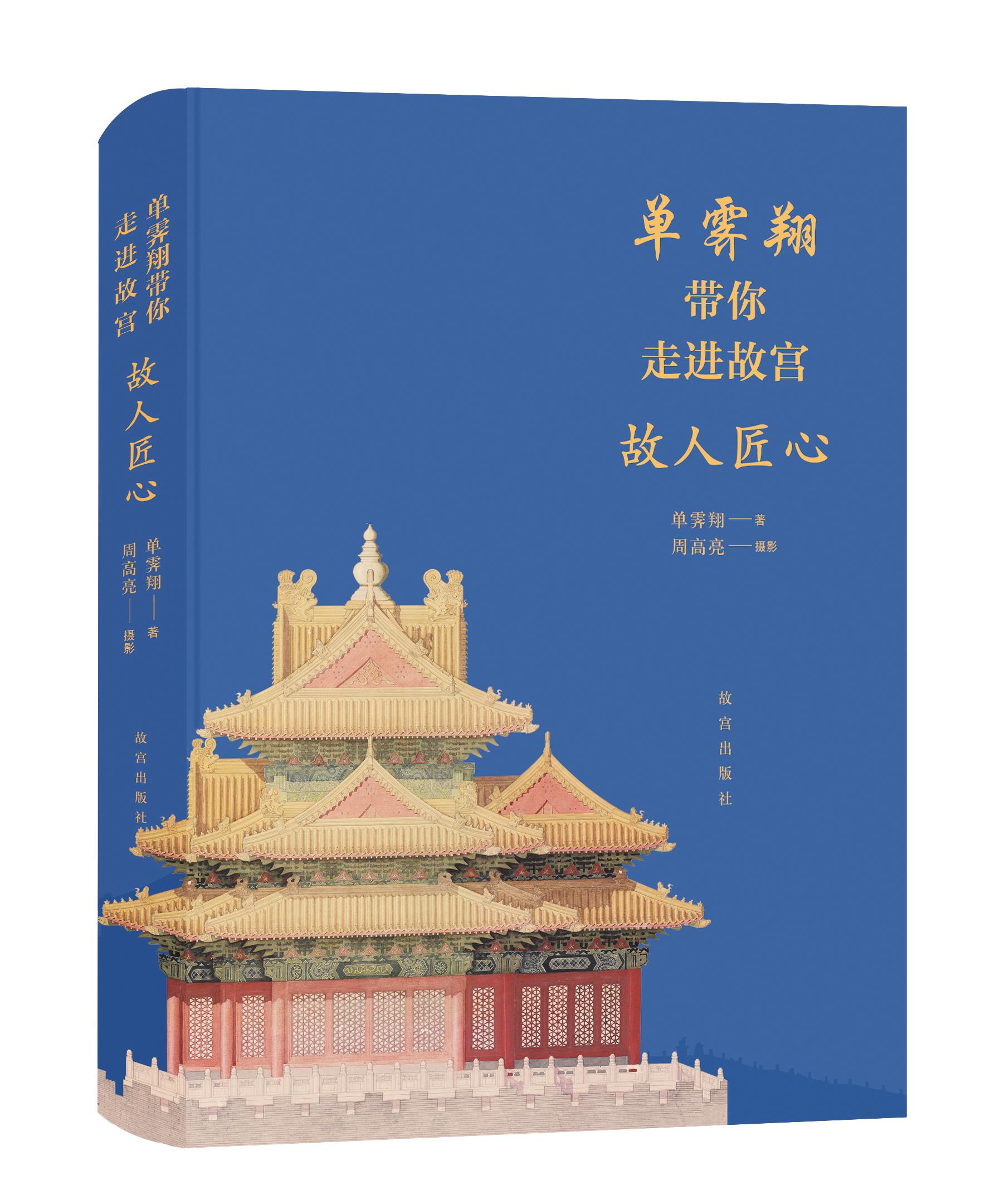 【现货】单霁翔带你走进故宫：故人匠心单霁翔故宫出版社 北方图书城