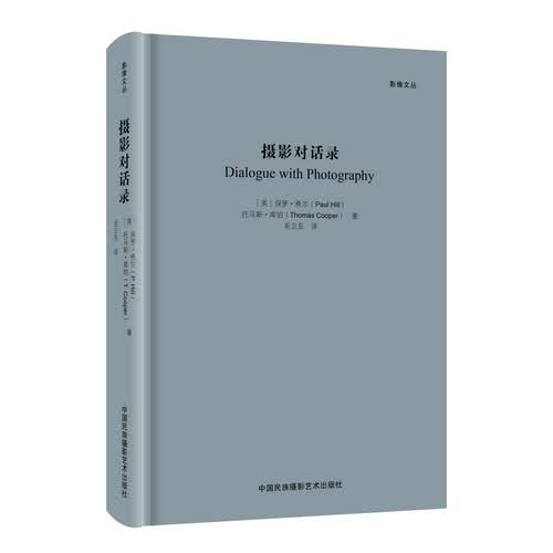 影像文丛-摄影对话录
