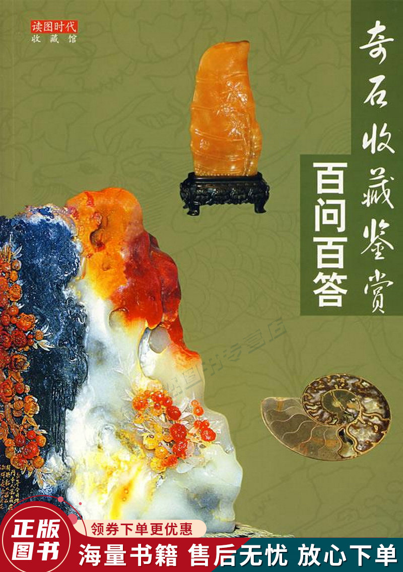 奇石收藏鉴赏百问百答