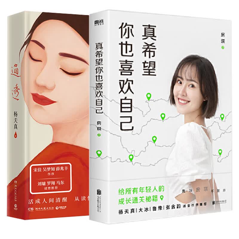 通透+真希望你也喜欢自己