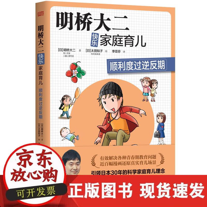 【现货】明桥大二快乐家庭育儿：顺利度过逆反期