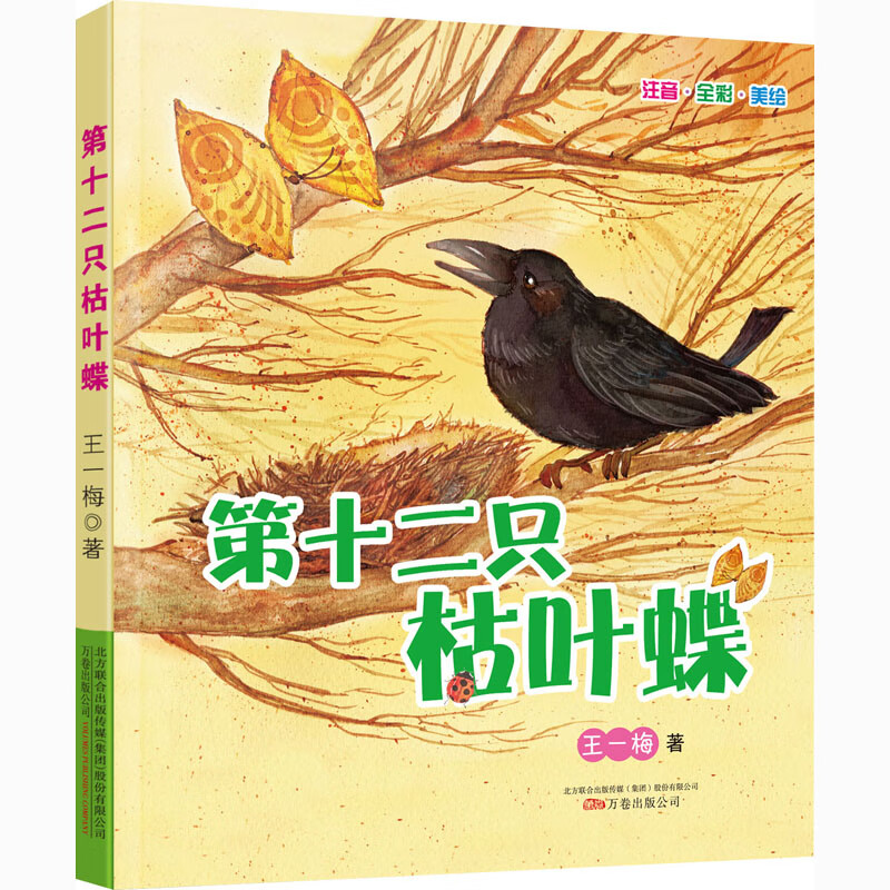 第十二只枯叶蝶(少儿注音)