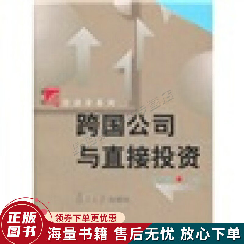 跨国公司与直接投资