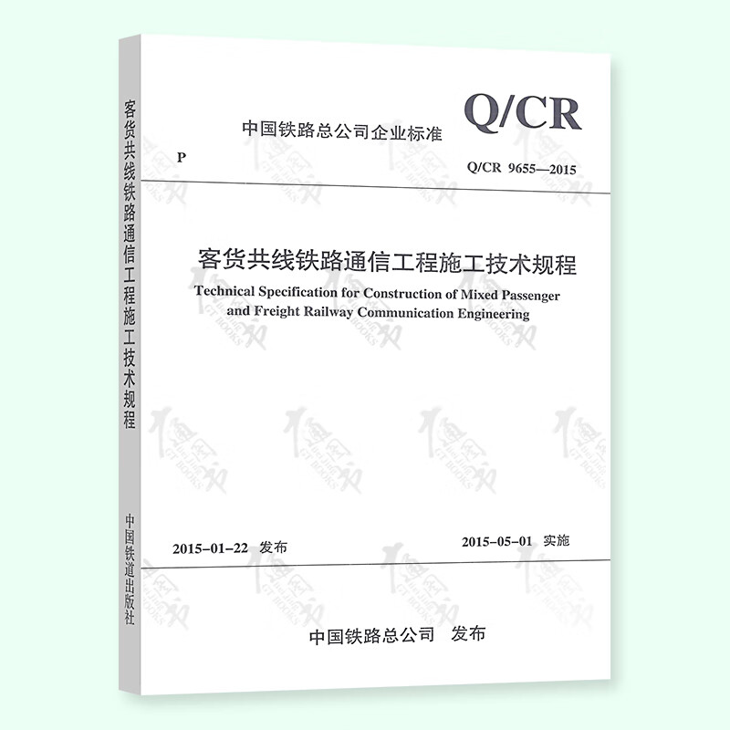 Q/CR 9655-2015 客货共线铁路通信工程施工技术规程
