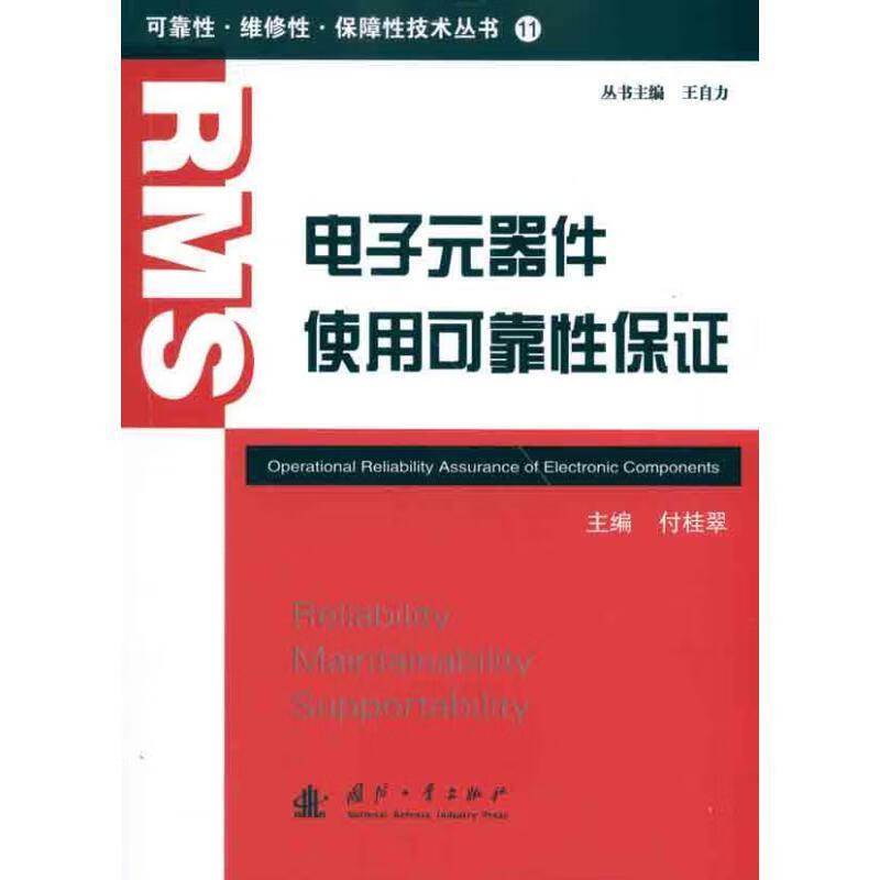电子元器件使用可靠性保证 付桂翠主编 国防工业出版社