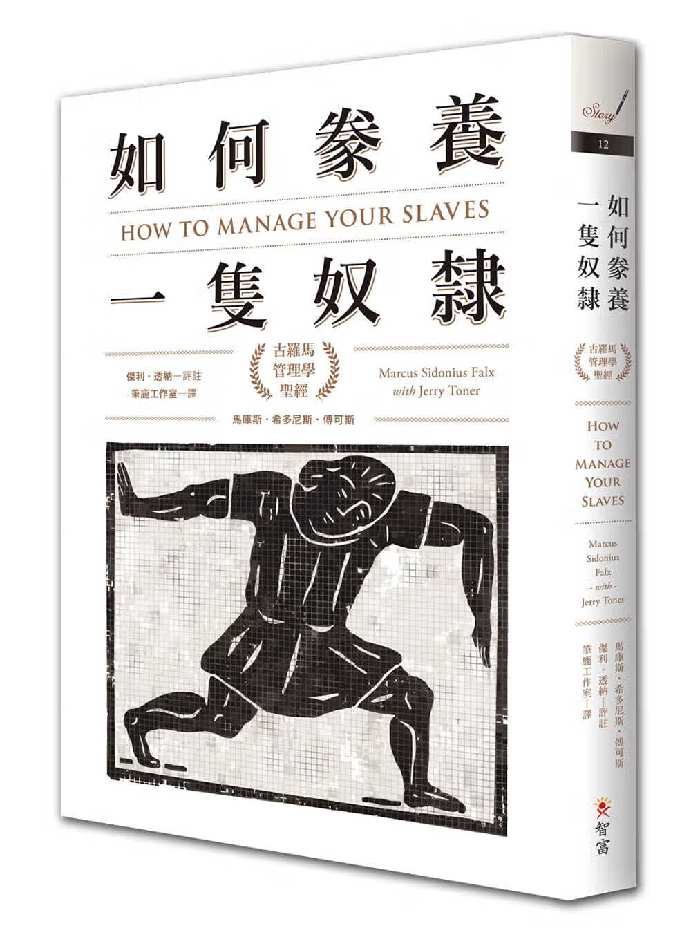 现货 马库斯．希多尼斯．傅可斯如何豢养一只奴隶：古罗马管理学*经智富