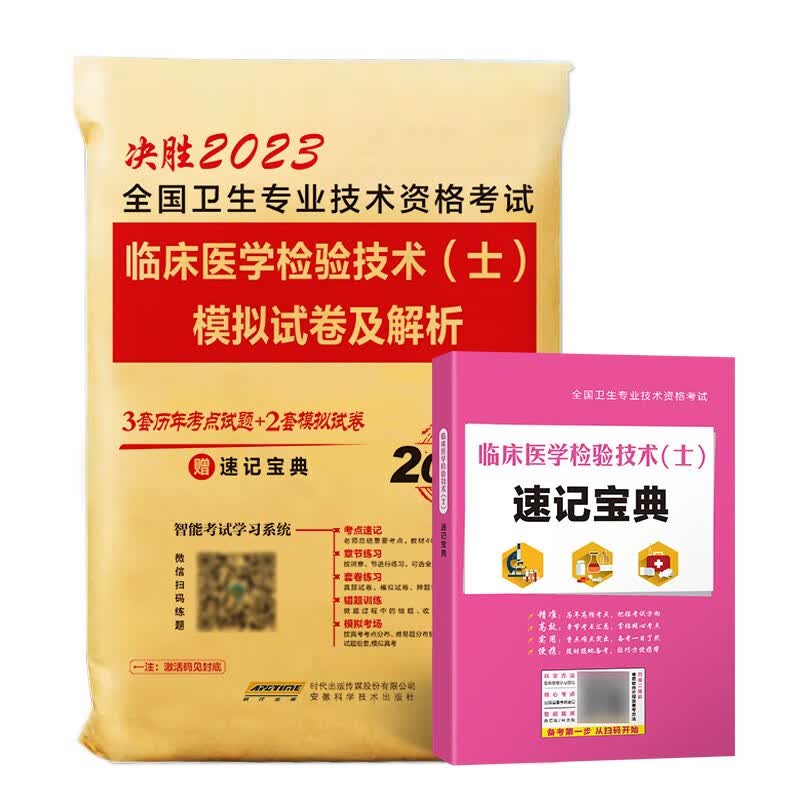 2023年全国卫生专业技术资格考试临床医学检验技术（士）模拟试卷及解析可搭人卫版教材