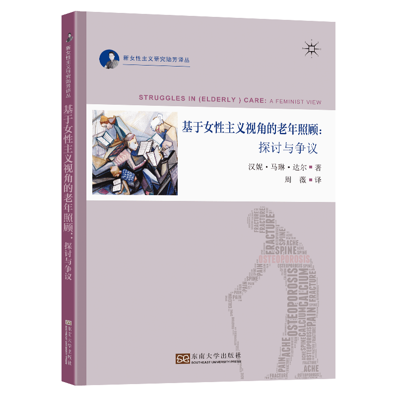 基于女性主义视角的老年照顾-（探讨与争议）