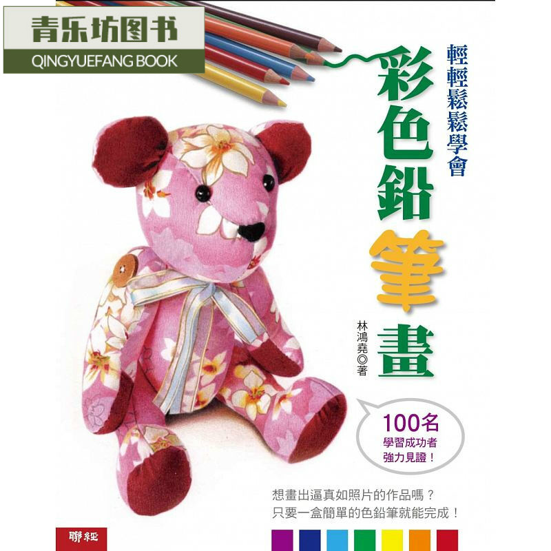 预售 轻轻松松学会彩色铅笔画（二版） 联经