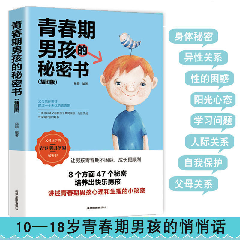 妈妈送给青春期儿子的书男孩的秘密书父母养育男孩家庭教育书籍 【培养男孩】青春期男孩的秘密书