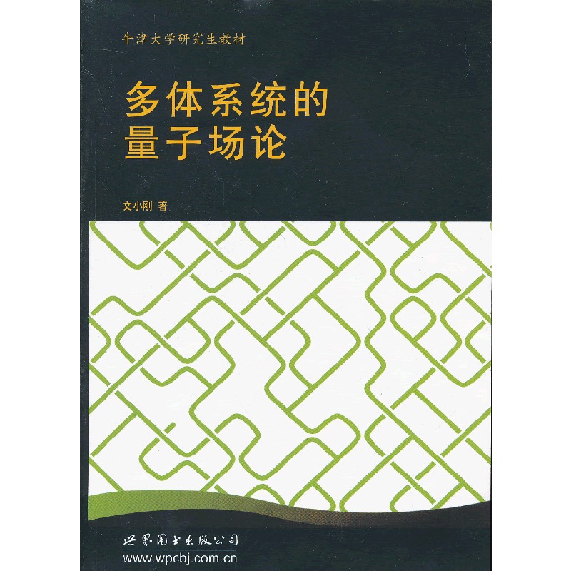9787510044144 多体系统的量子场论（牛津大学研究生教材） 文小刚 著    世图科技  世界图书