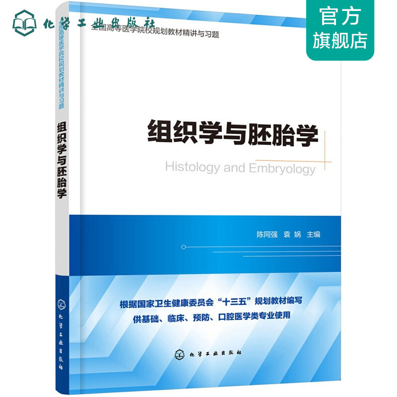 组织学与胚胎学