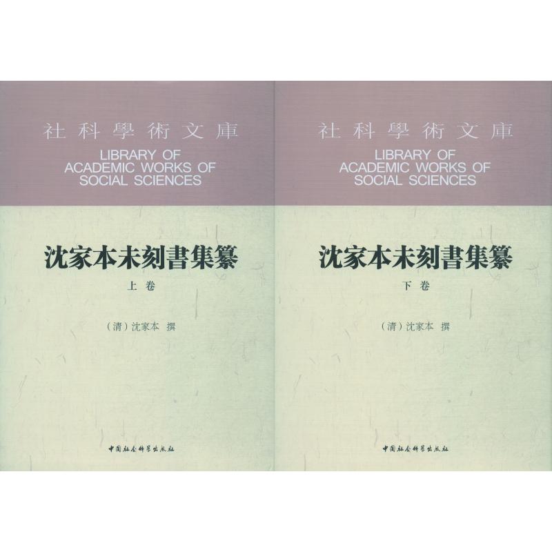 沈家本未刻书集纂(2册)