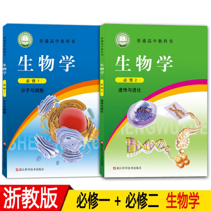 2022 普通高中教科书 全套5本 新改版 高中浙科版 生物学 必修一1二2 选择性必修一1二2三3 浙科版 套装 全套5本课本教材 浙教版 必修1+必修2 生物学 高中通用