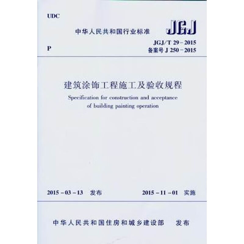 JGJ/T 29-2015 建筑涂饰工程施工及验收规程 替代JGJ/T 29-2003