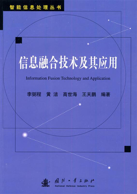 信息融合技术及其应用