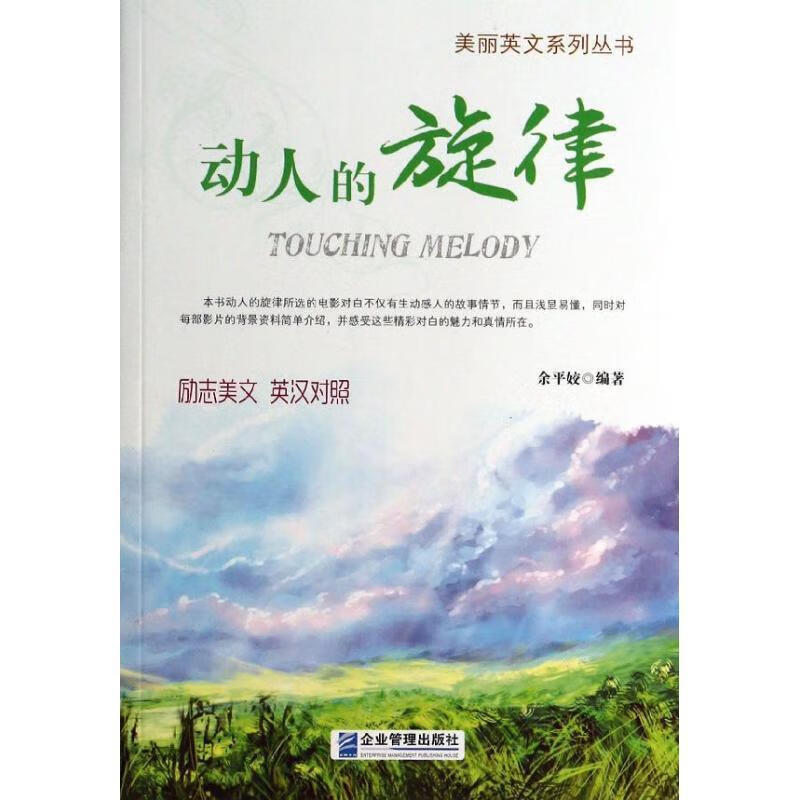 美丽英文系列丛书:动人的旋律