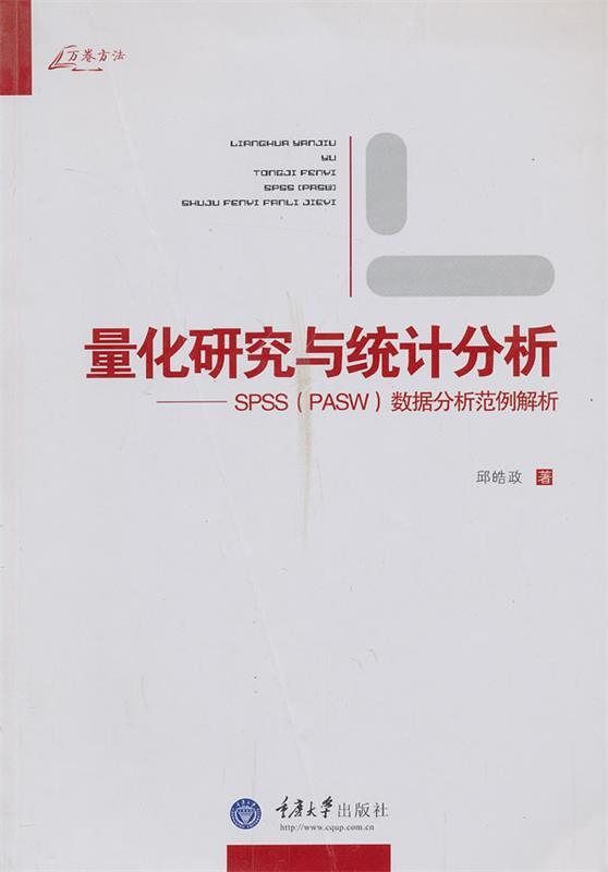 量化研究与统计分析 邱皓政著 重庆大学出版社