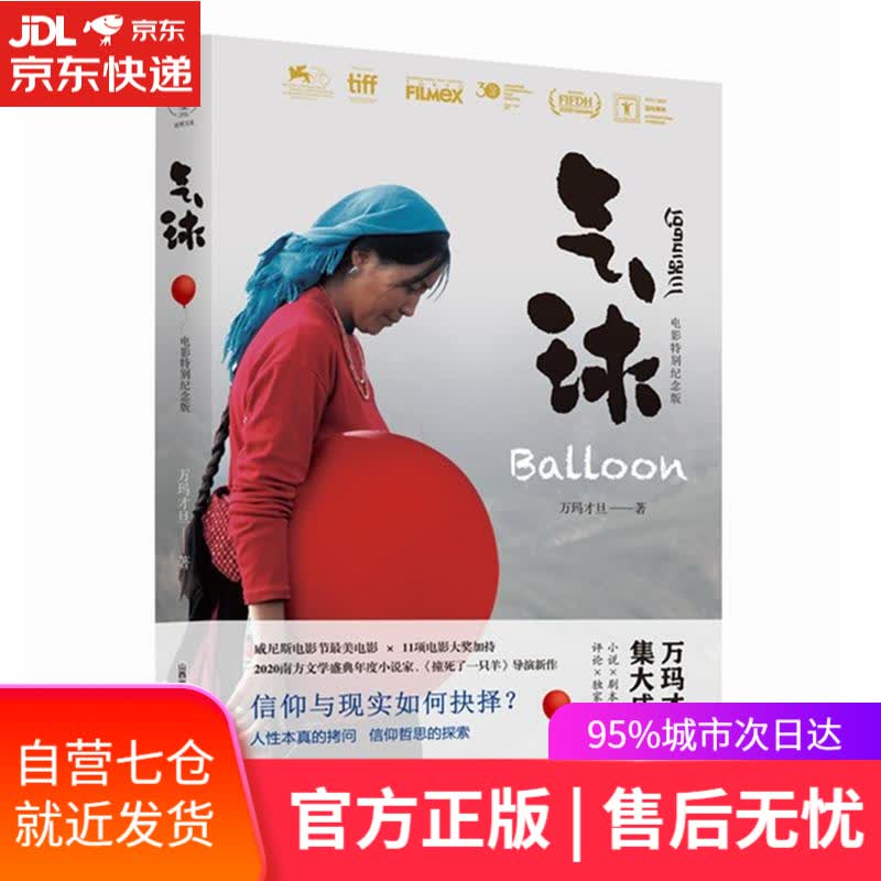 气球:电影纪念版 万玛才旦 北岳文艺出版社