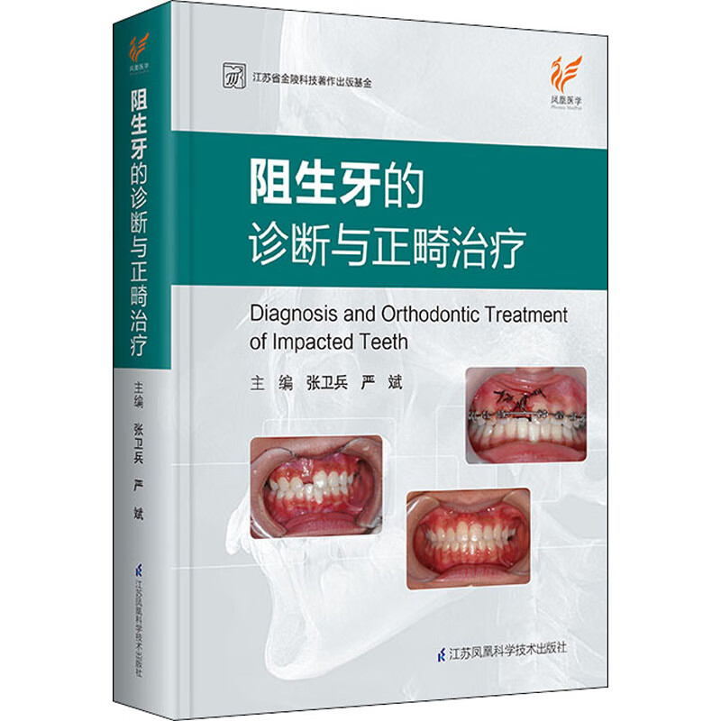 阻生牙的诊断与正畸治疗
