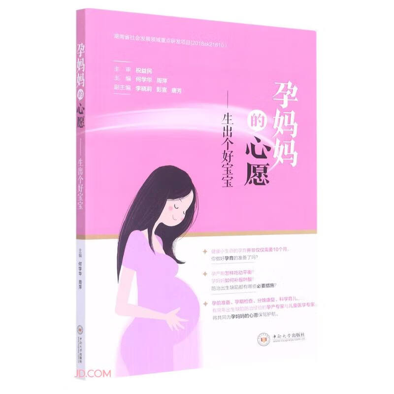 孕妈妈的心愿——生出个好宝宝9787548747826