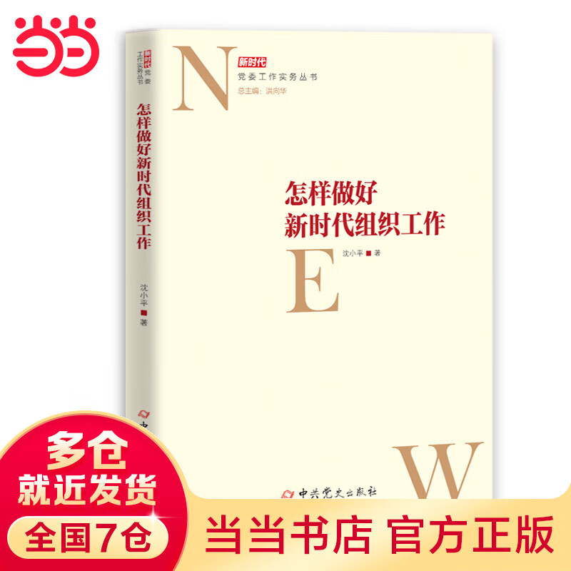 怎样做好新时代组织工作
