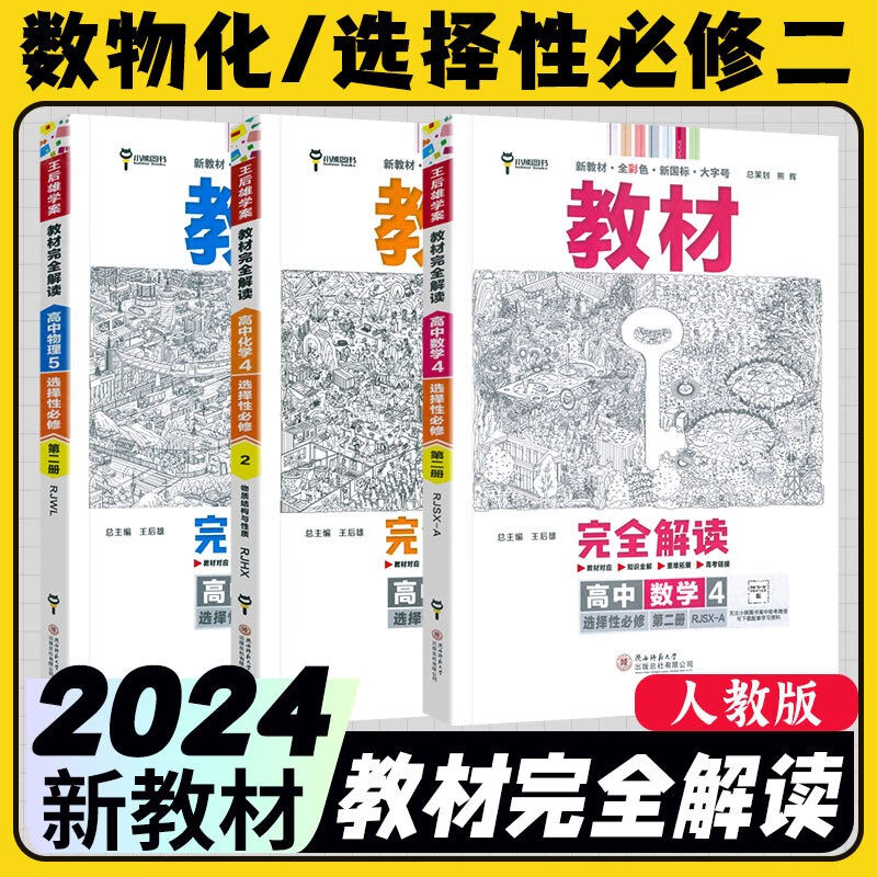 2023王后雄教材完全解读高二选择性必修二三人教版 新教材高中选修二三王后雄学案自选同步教材讲解练习册辅导书中学教材全解小熊图书 【2024】【数a物化】人教选择性必修二