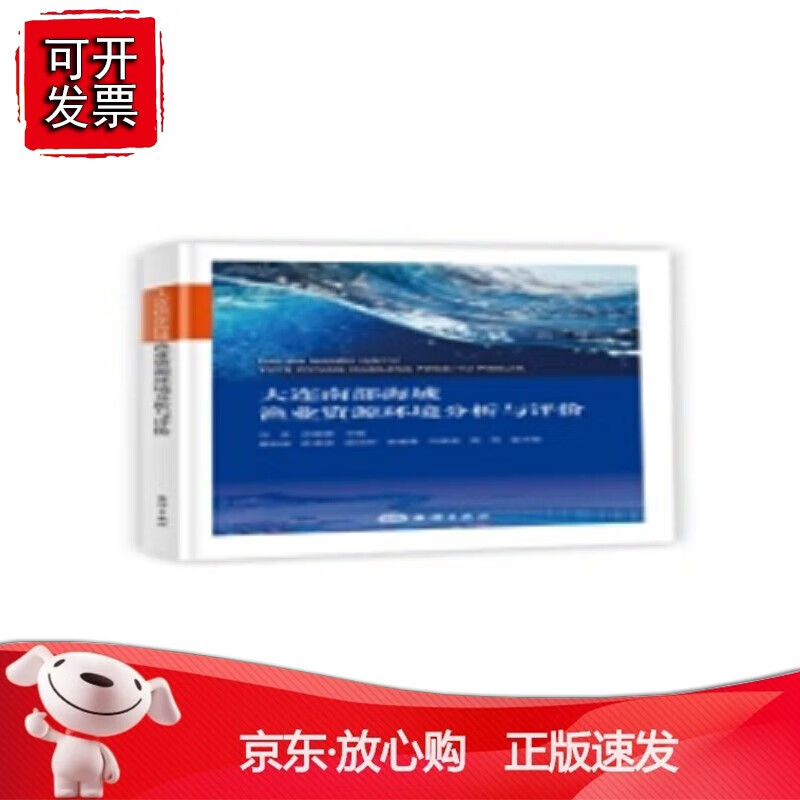 大连南部海域渔业资源环境分析与评价