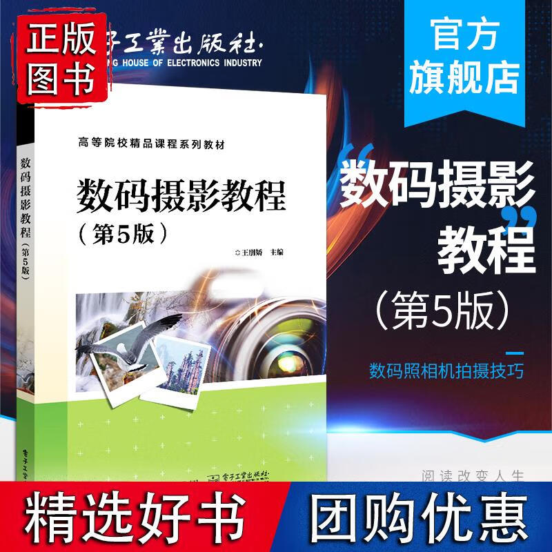 数码摄影教程（第5版） 王朋娇 构图用光色彩数码照相机拍摄技巧曝光摄影实践内容 本研电子工业出版社