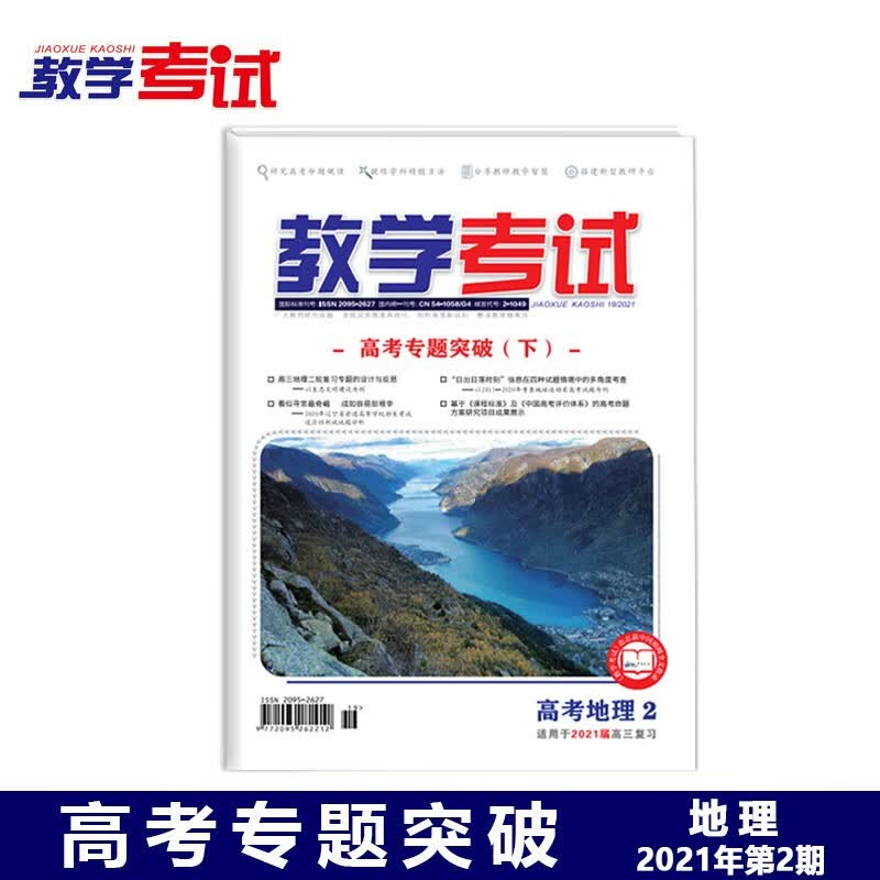 2021教学考试杂志 高考地理2 高考专题突破 下  2021高考适用