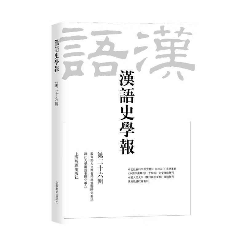 汉语史学报（第二十六辑）