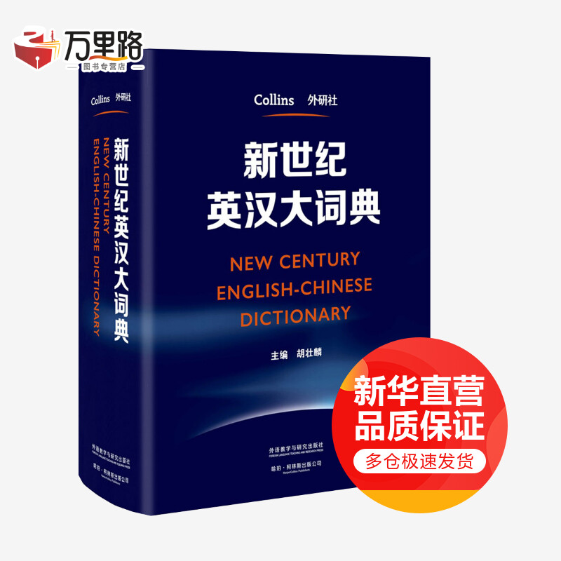 新世纪英汉大词典
